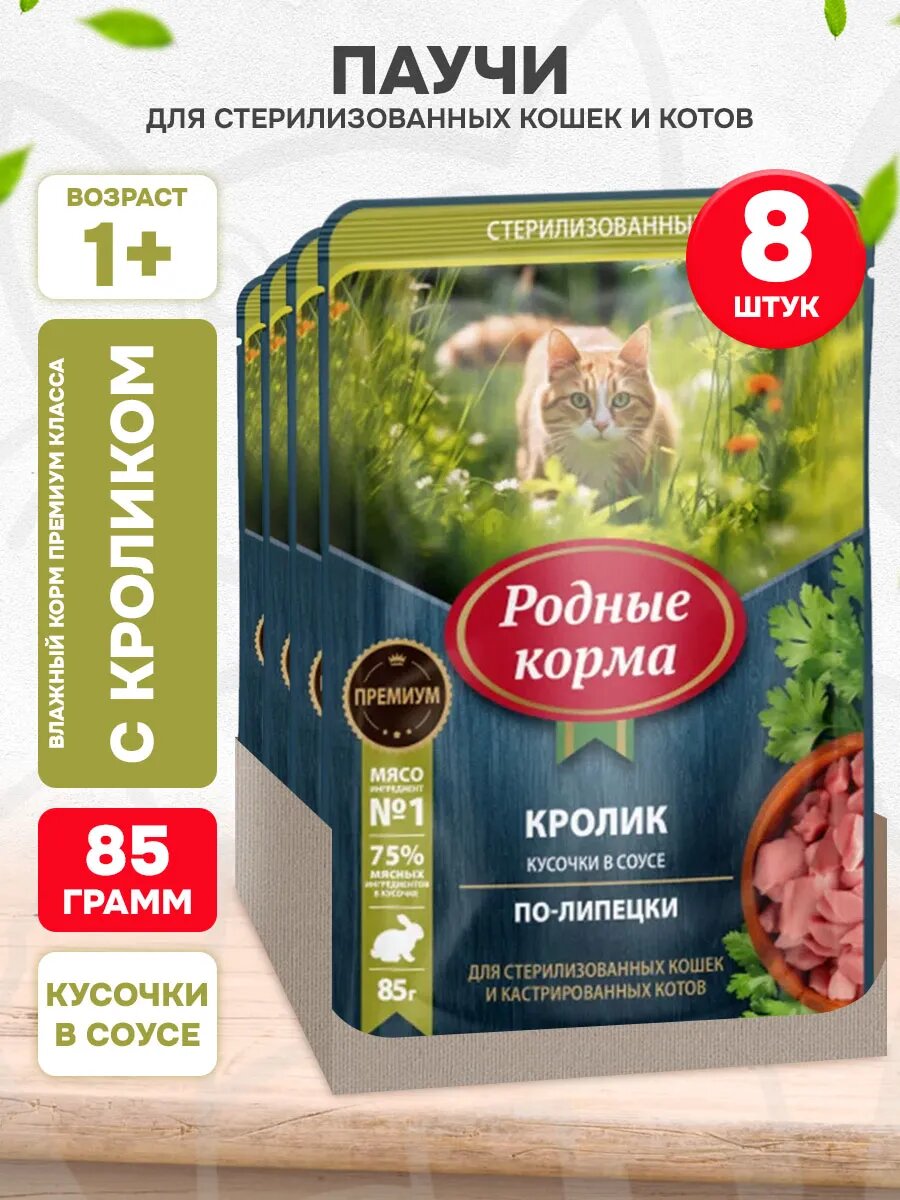 Корм влажный Родные Корма для кастрированных котов и стерилизованных кошек, кролик в соусе по-липецки, 85 г х 8 шт
