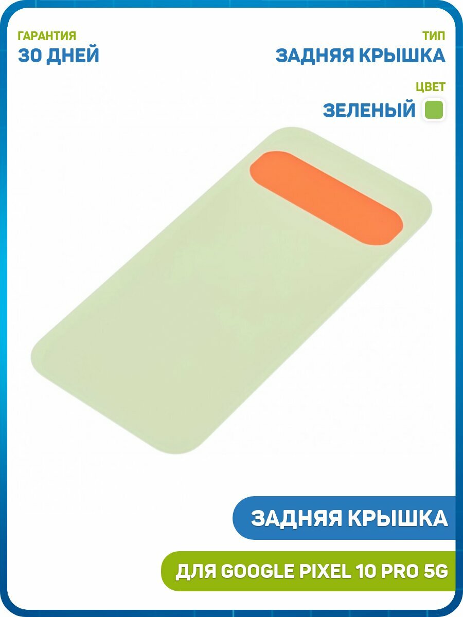 Задняя крышка для Google Pixel 10 Pro 5G, зеленый
