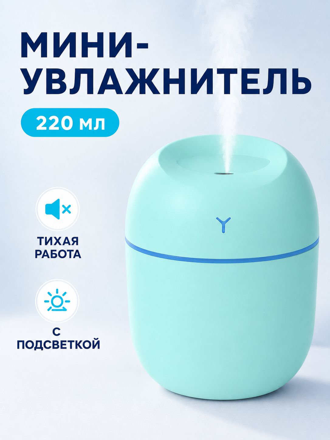 Мини-увлажнитель воздуха ультразвуковой 220 мл с подсветкой, аромадиффузор USB, белый