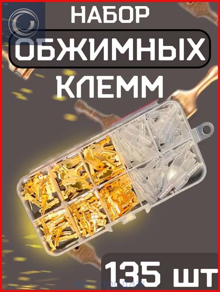 Набор клемм для проводов обжимные изолированные 135 шт. коннекторы "папа-мама" для авторемонта