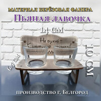 Пьяная лавочка Культурно отдыхай