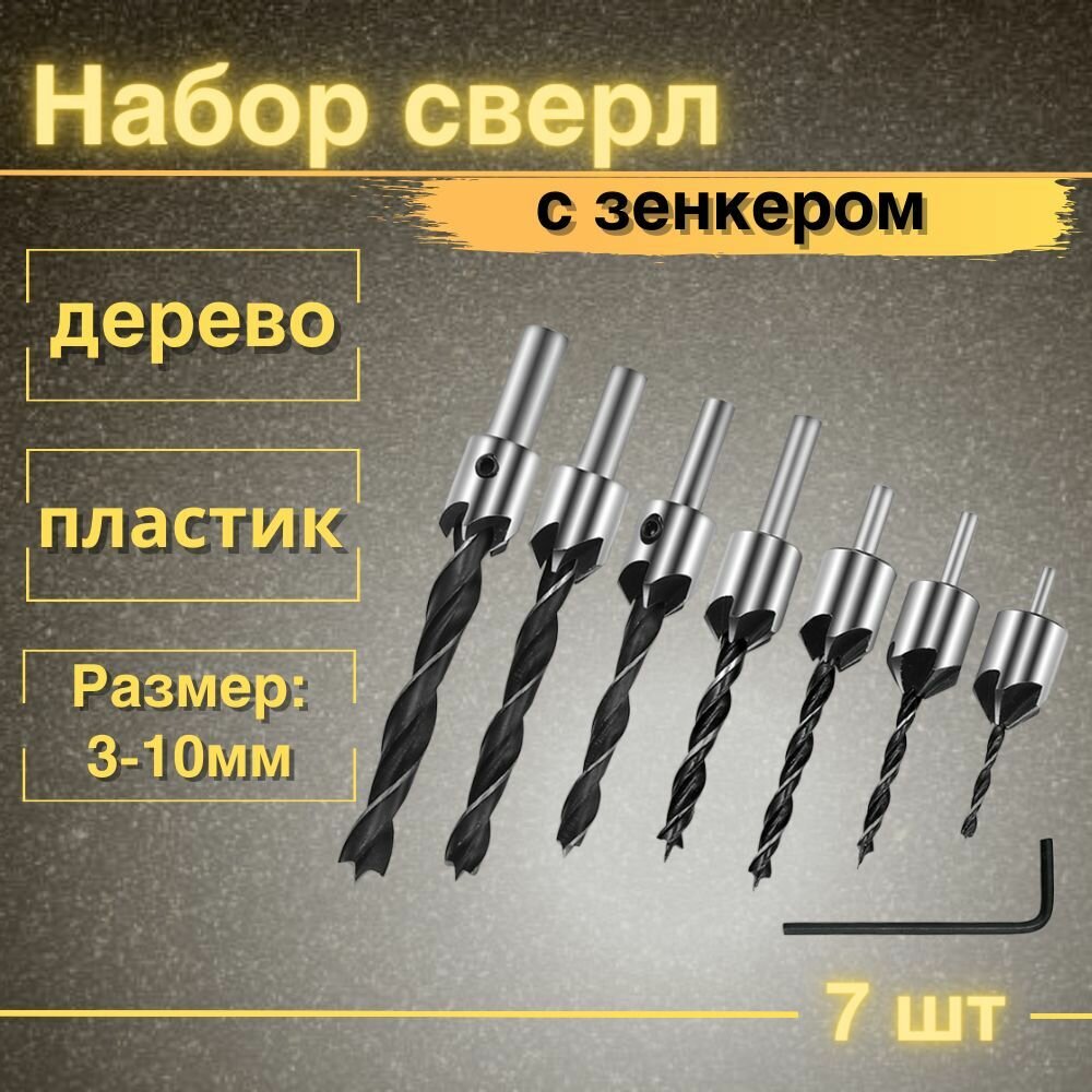 Набор сверл по дереву 3-10 мм с зенкером для мебели и столярных работ, 7 предметов