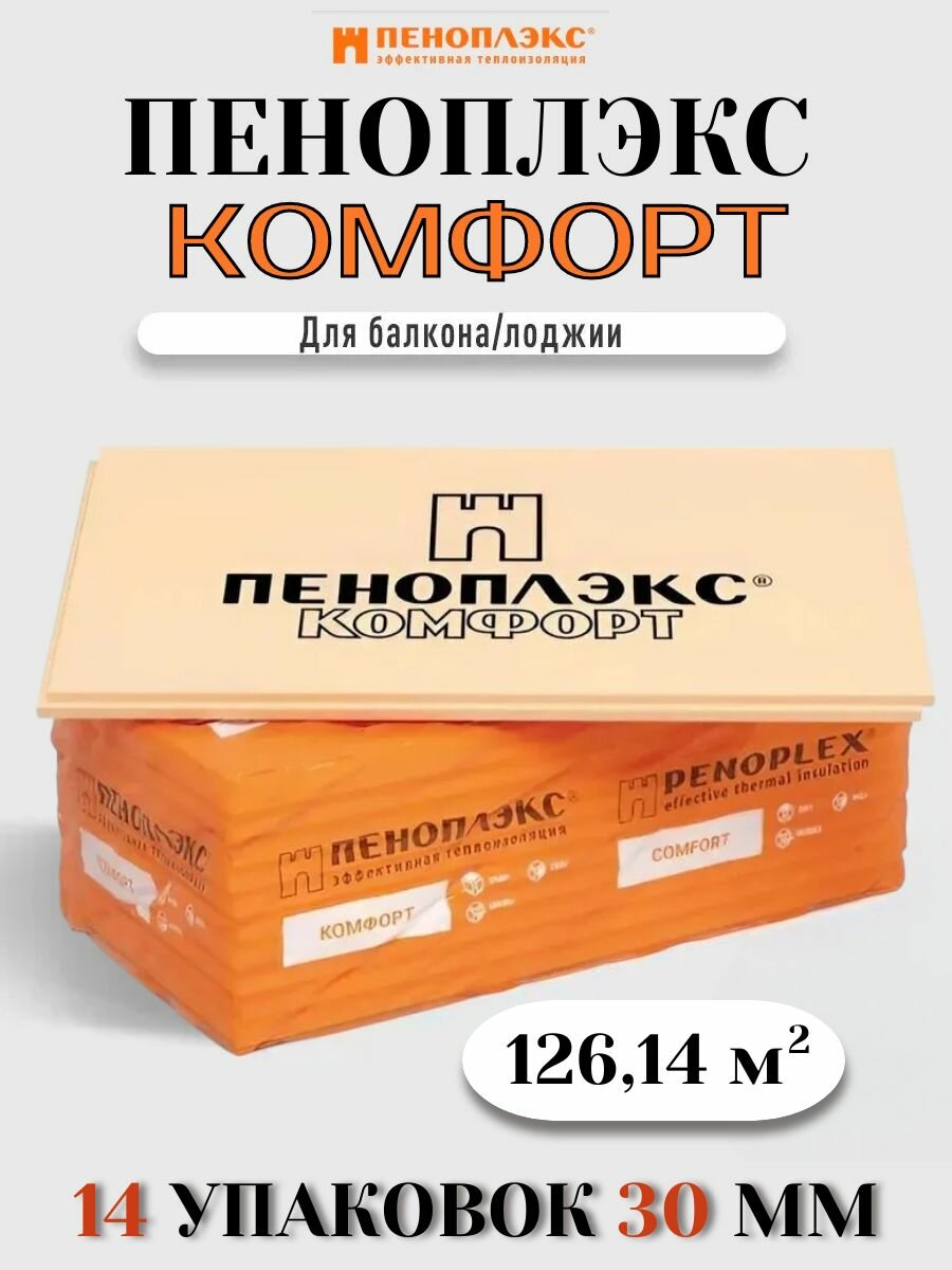 Пеноплэкс Комфорт 30 мм - 14 уп/ 126,14м2 / 182 листа
