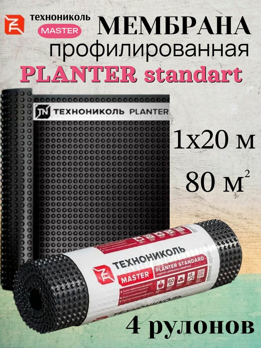 PLANTER standard мембрана профилированная 1х20 м 4 рулона 80м2