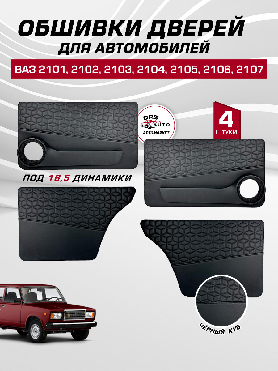 Дверные карты ваз 2101 2103 2105 2106 2107 под 16 динамик, 4 шт обшивка дверей из кожзама с красной строчкой "Куб"