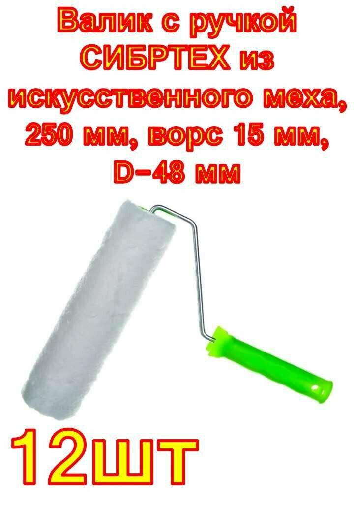 Валик с ручкой СИБРТЕХ из искусственного меха, 250 мм, ворс 15 мм, D-48 мм ,12 штук