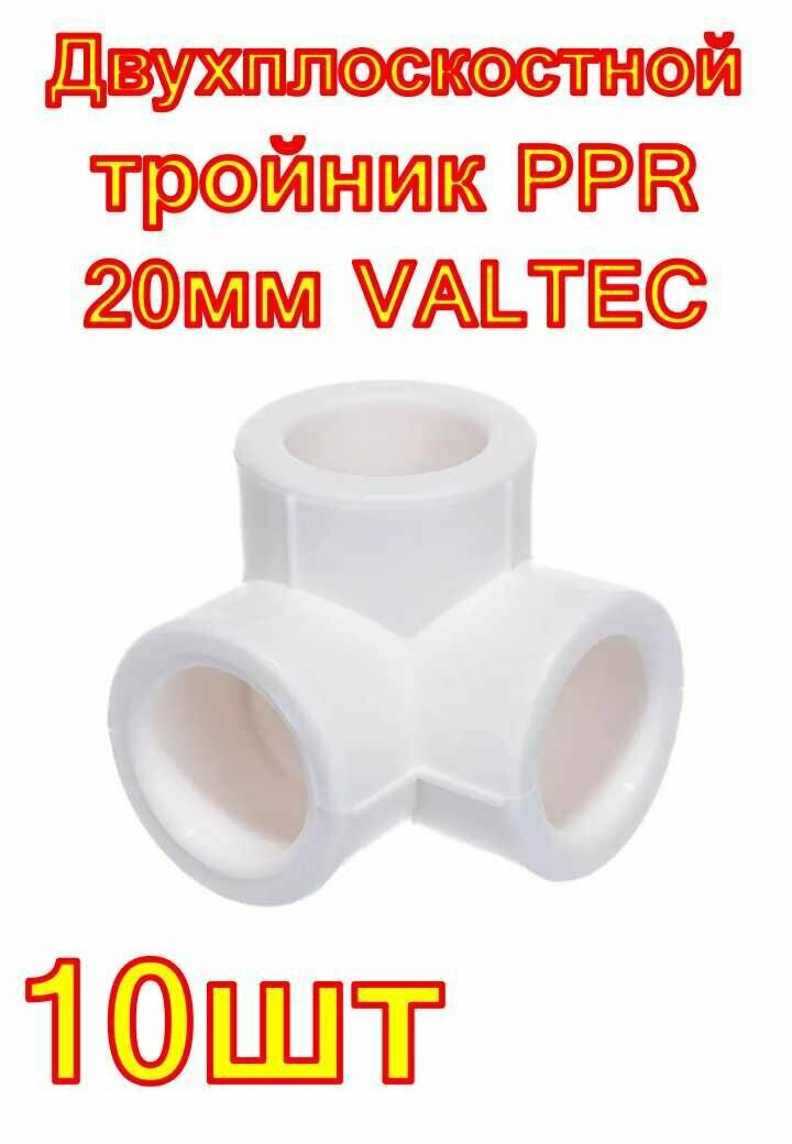 Двухплоскостной тройник PPR 20мм VALTEC 10шт