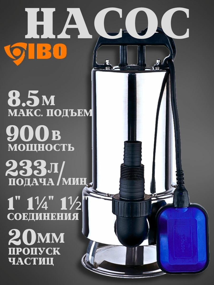 Насос фекальный погружной дренажный для грязной воды центробежный IBO IP 900 INOX (900 Вт, 8,5 м, 220 В)