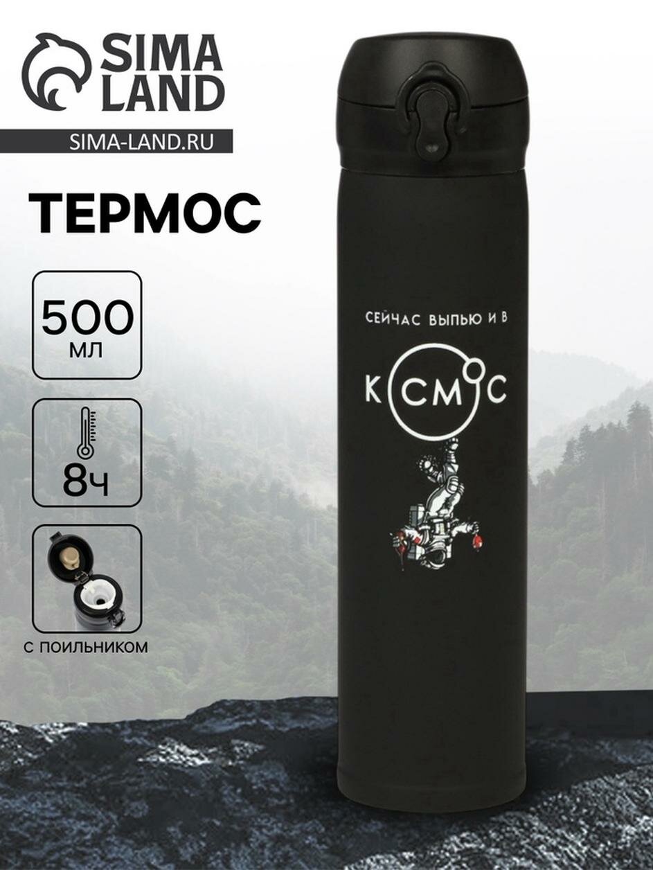 Термос Мастер К «В космос», 500 мл, сохраняет тепло до 8 ч, чёрный
