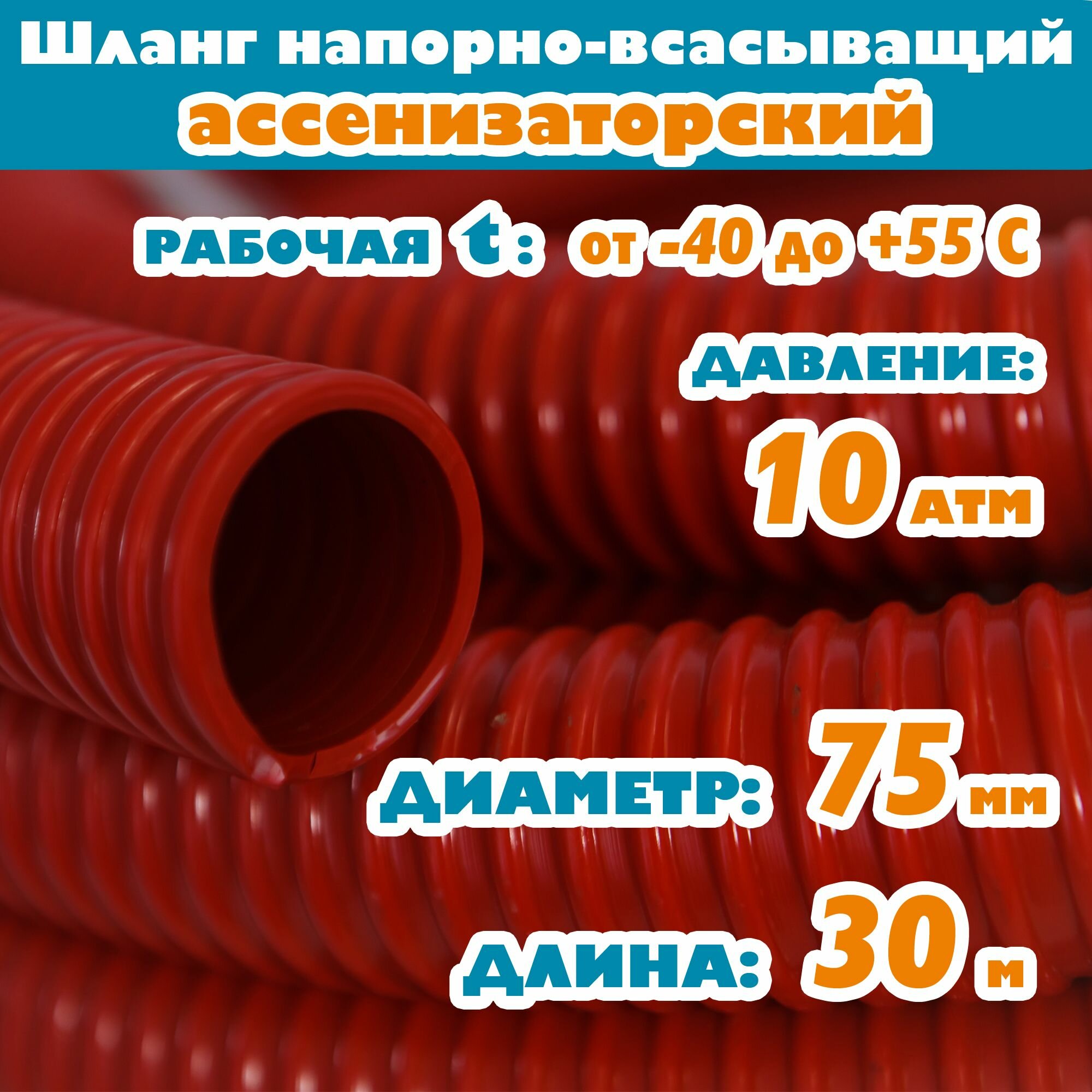 Шланг Ассенизаторский напорно-всасывающий 75 мм (3"), 10 атм, гофрированный, морозостойкий ПВХ от -40С до +55С, защита от УФ, красный, 30м