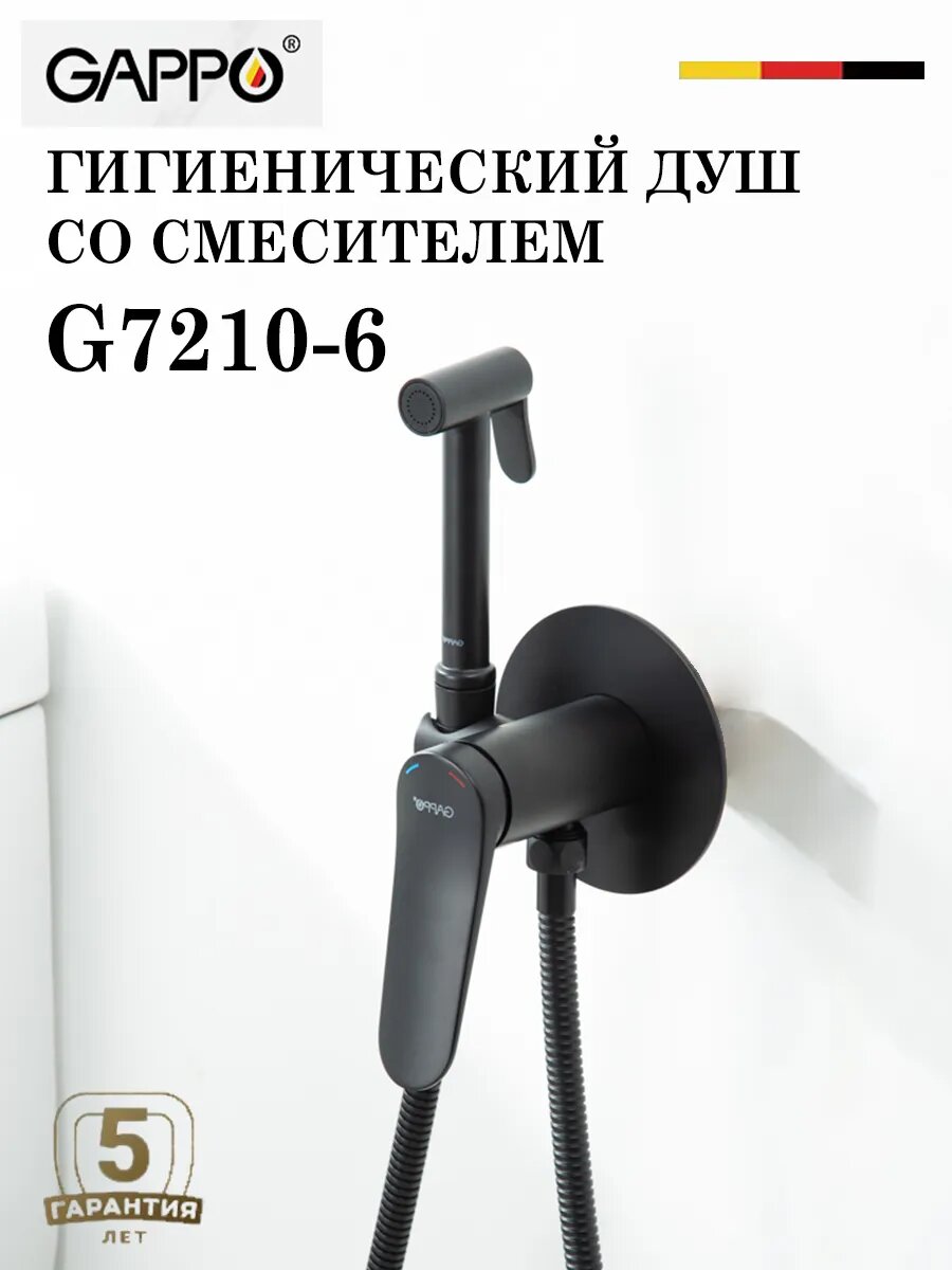 Гигиенический душ со смесителем Gappo G7210-6