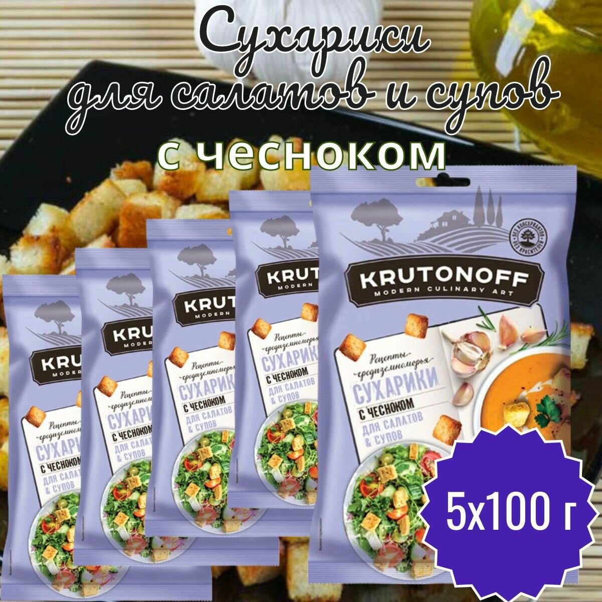 Сухарики для салатов и супов с чесноком, 5 шт х 100 г KRUTONOFF