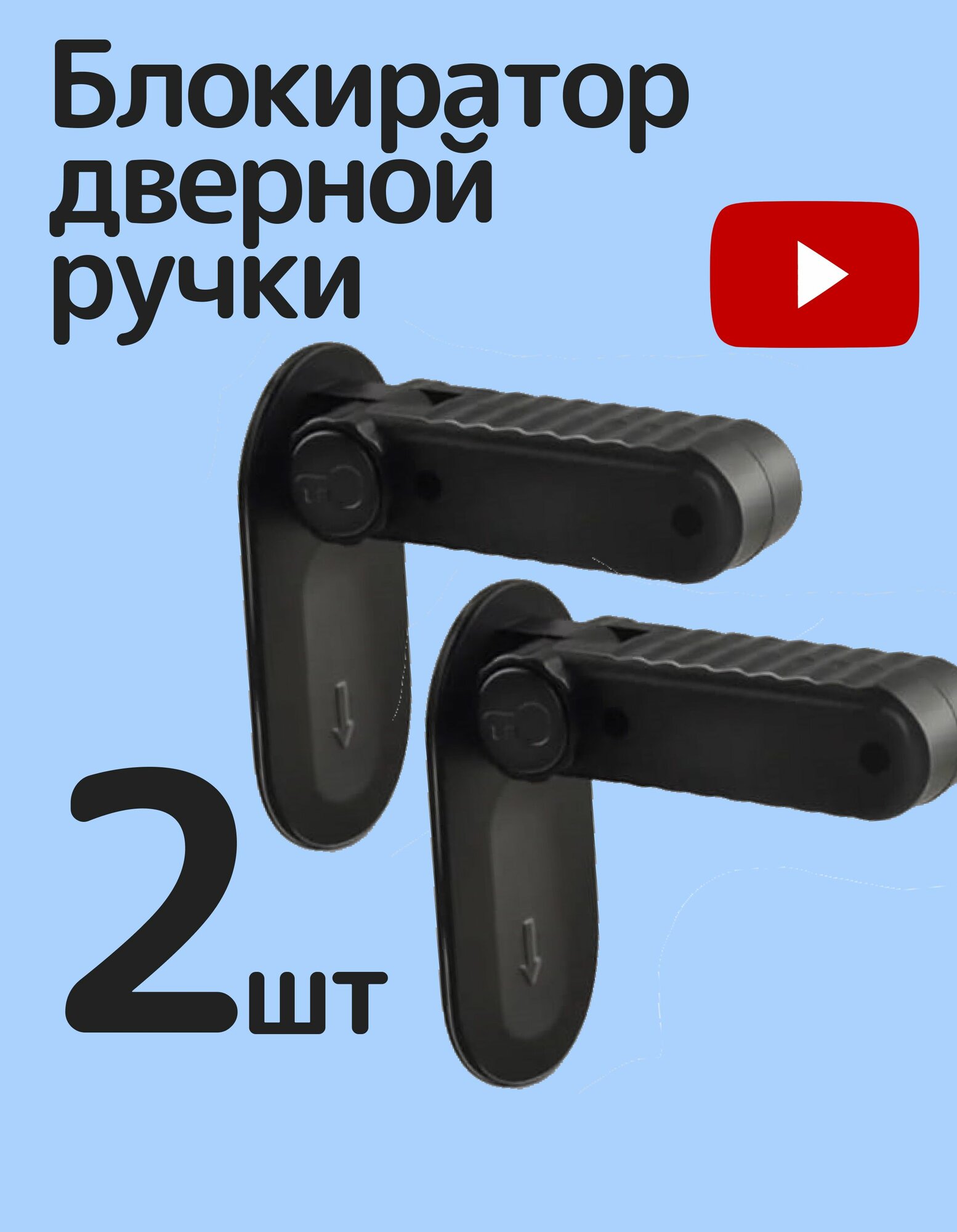 Блокиратор ограничитель для дверной ручки 2шт