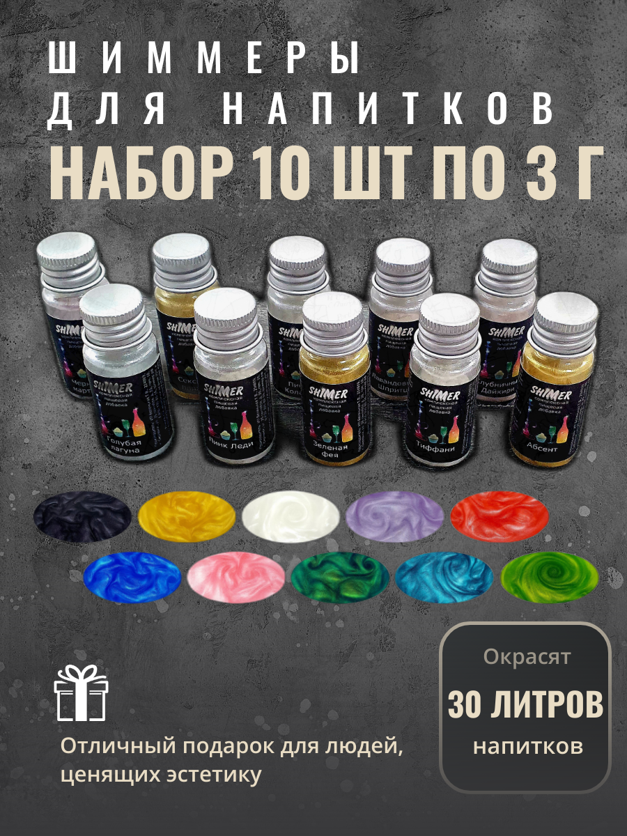 Набор шиммеров для напитков Shimmer, 10 шт по 3 г (сухие, перламутровые)