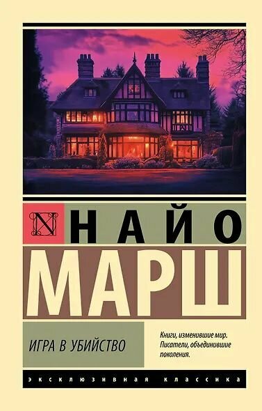 Игра в убийство (Марш Н.)