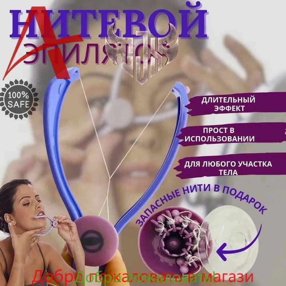 Эпилятор нитевой для лица и тела, удаление волос нитью для бровей щек нагубья. Подарок женщине на каждый день