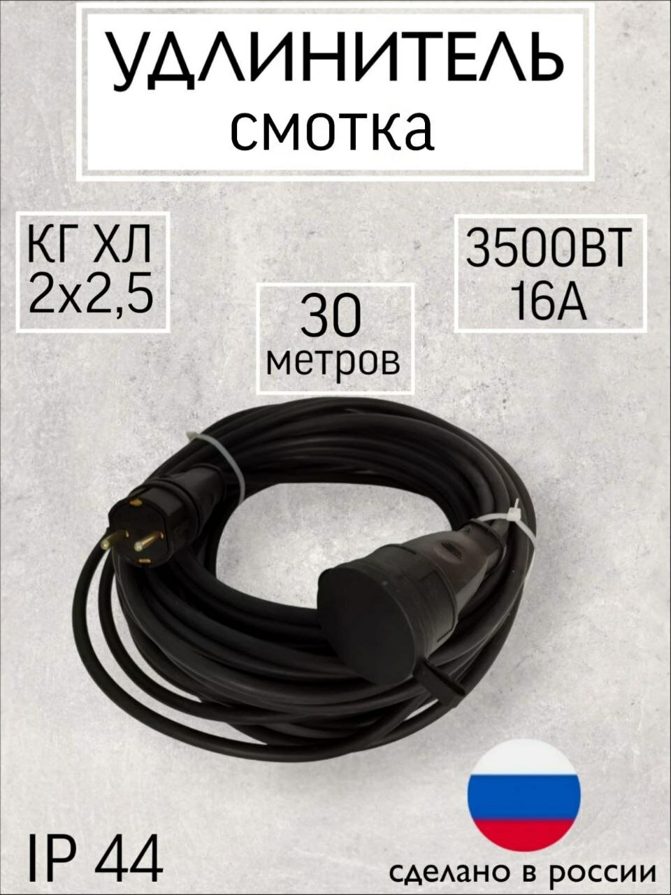 Удлинитель смотка 30м КГ ХЛ 2*2,5 1роз. IP44