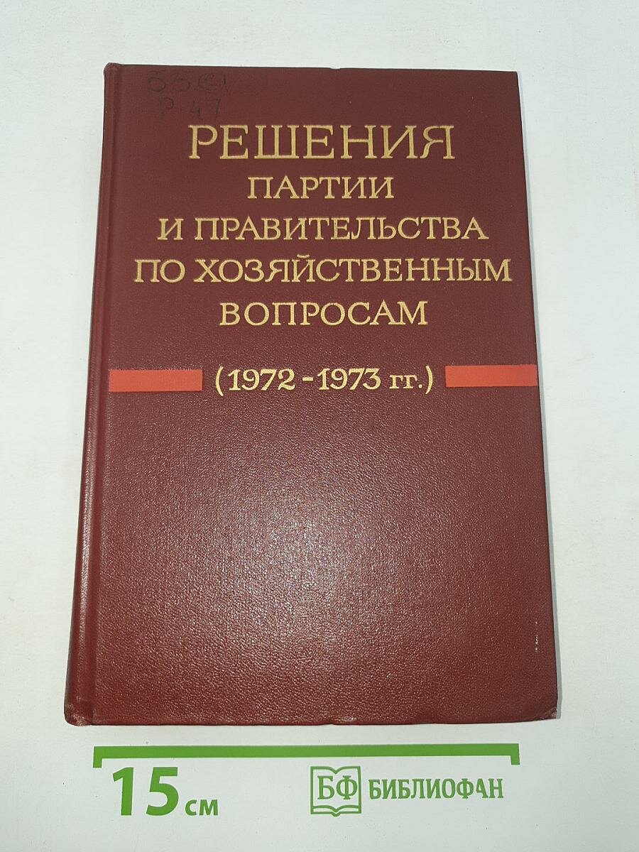 Решения партии и правительства по хозяйственным вопросам (1972-1973 гг.)