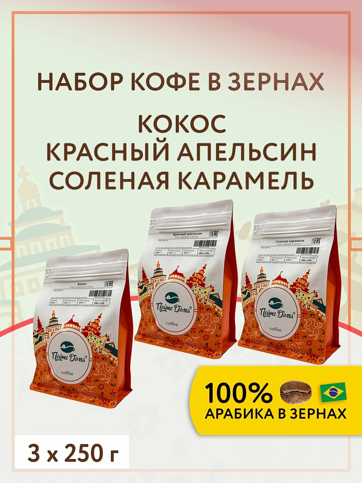 Кофе жареный в зернах ароматизированный 750 г Кокос, Красный апельсин, Соленая карамель (набор 3 по 250 г)