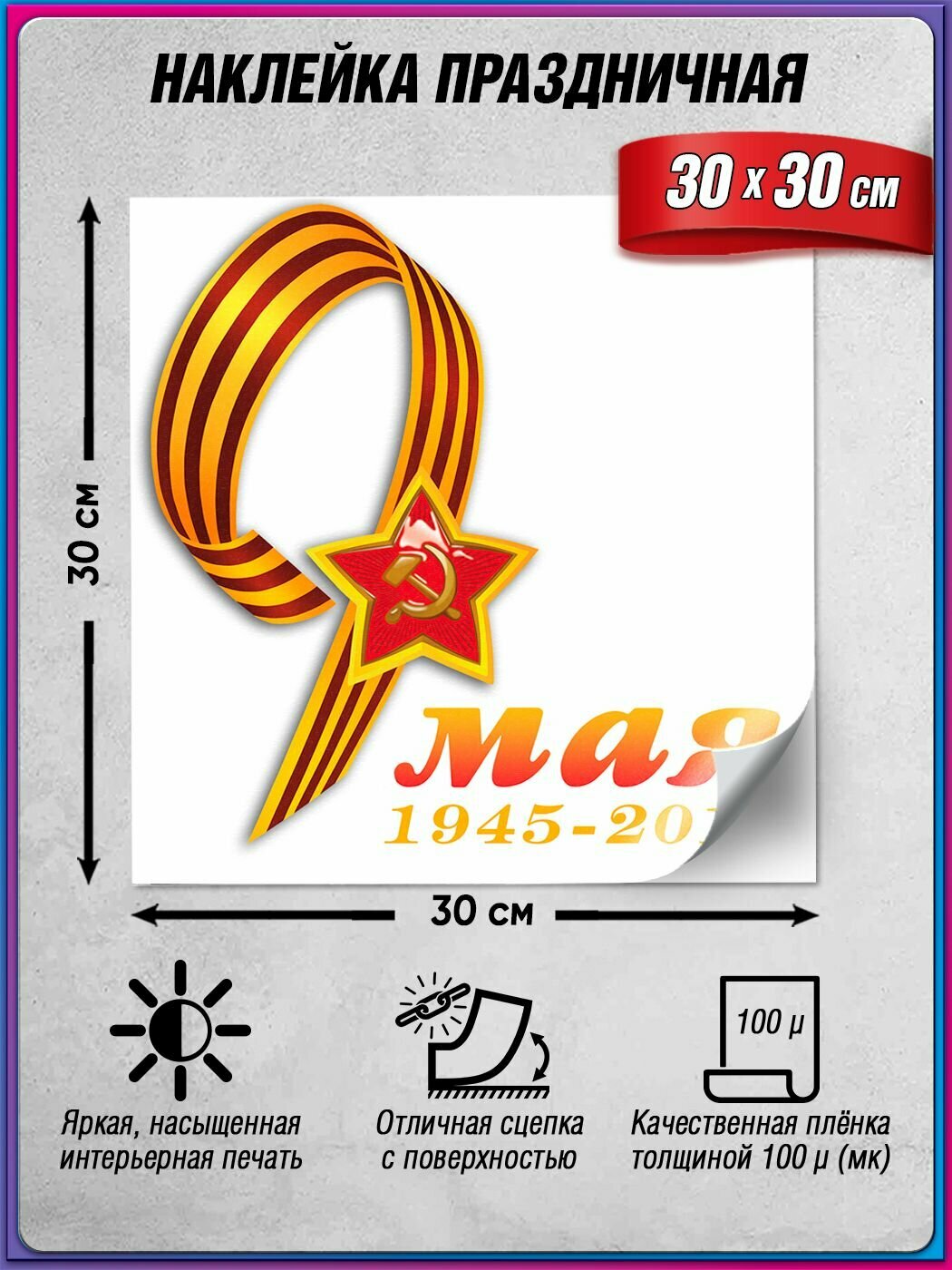 Праздничная наклейка на 9 мая, День Победы / 30x30 см.