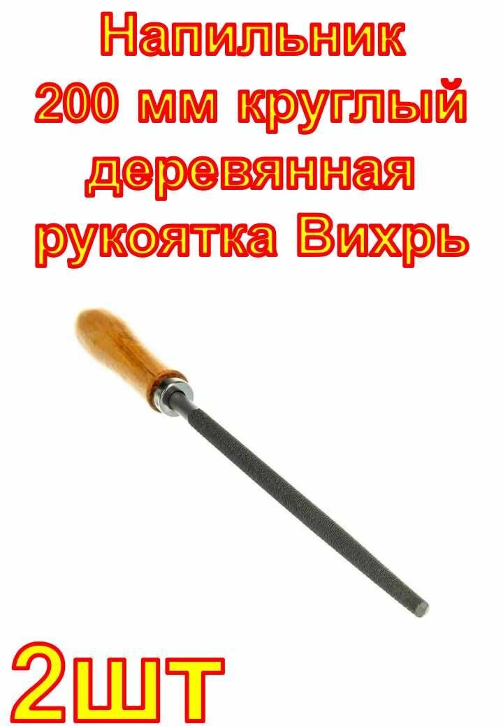 Напильник 200 мм круглый деревянная рукоятка Вихрь 2 шт.