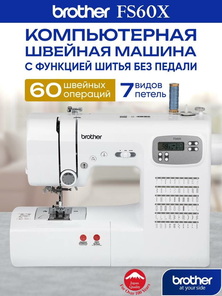 Швейная машина Brother FS60X, компьютерная с горизонтальным ротационным челноком