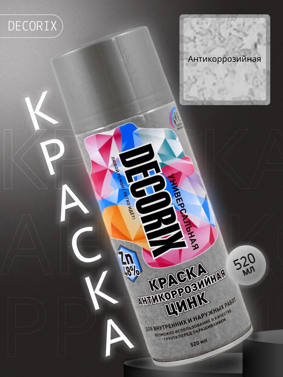 Краска антикоррозийная цинк 48% DECORIX