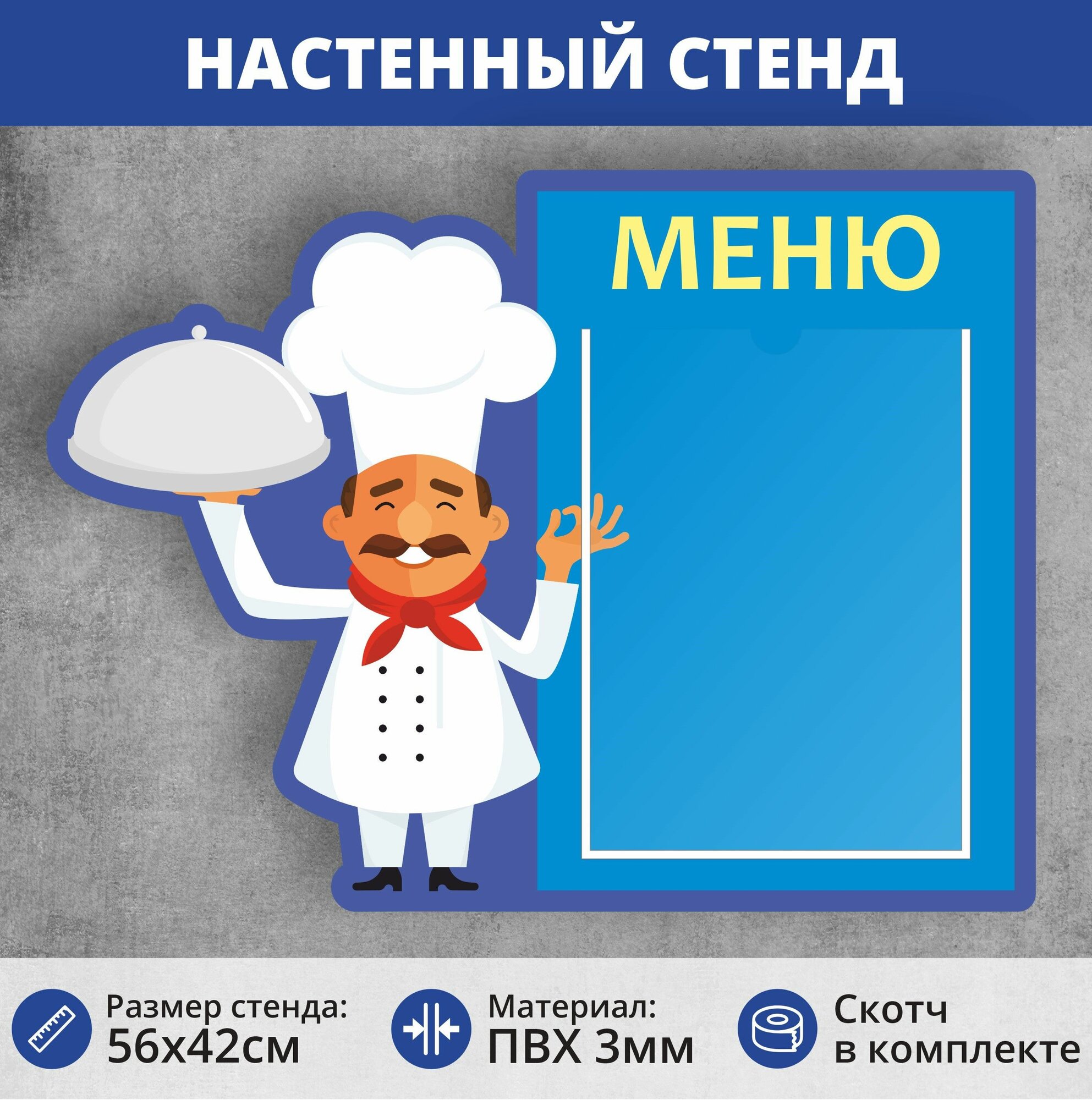Информационный стенд "Меню" с поваром, карман А4 (560х420мм)