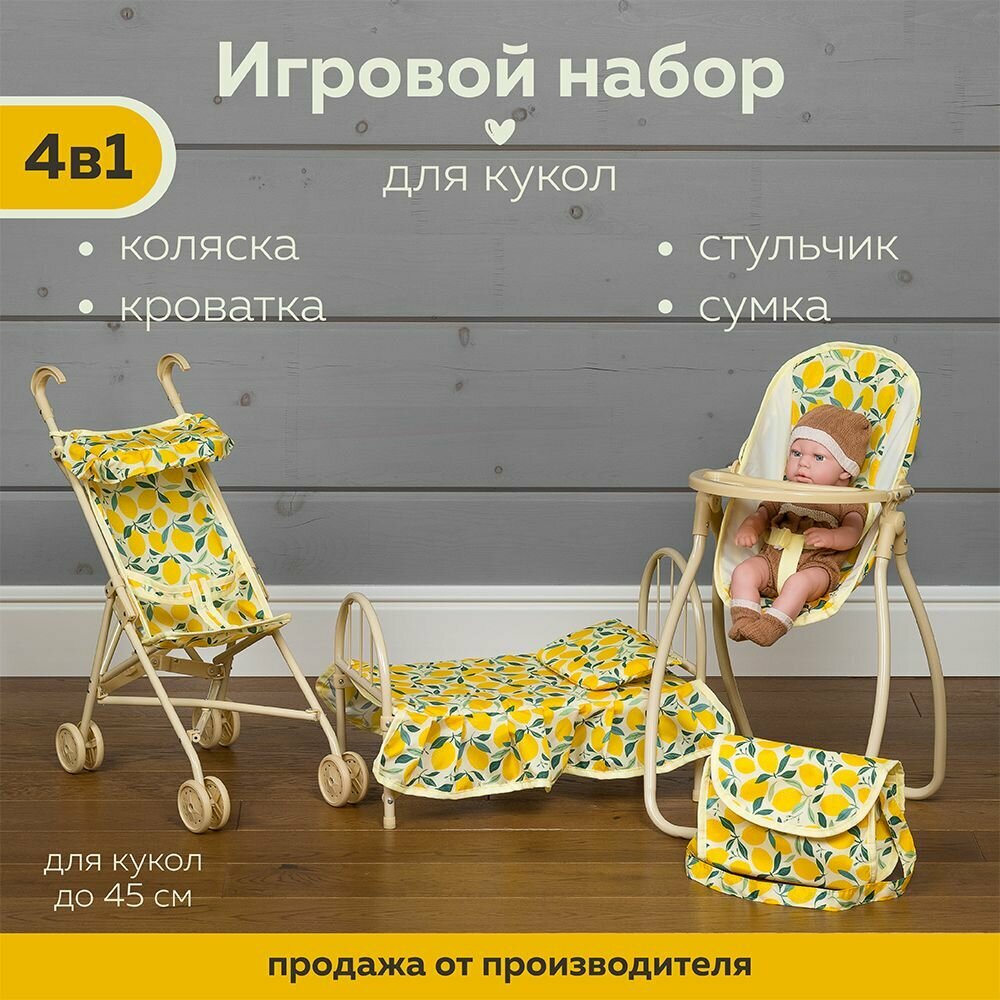 Игровой набор 4 в 1: коляска, сумка, стульчик, кроватка для кукол, лимоны