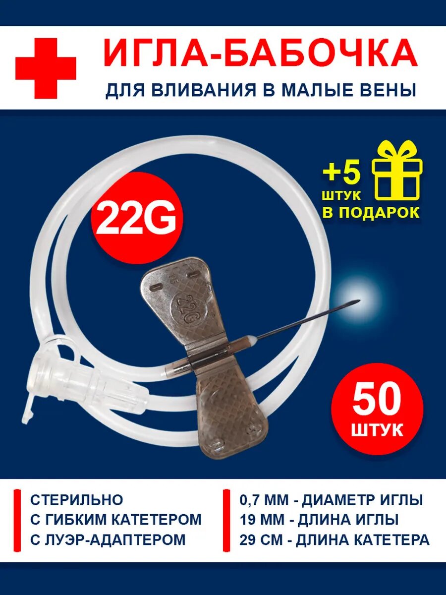 Игла-бабочка, 22G, для вакуумного забора крови, капельницы, 50 шт.