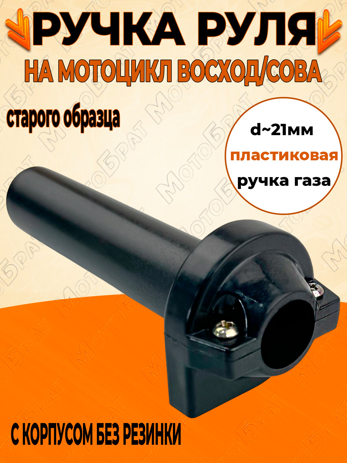 Ручка газа с корпусом на Восход, Сова(старого образца)