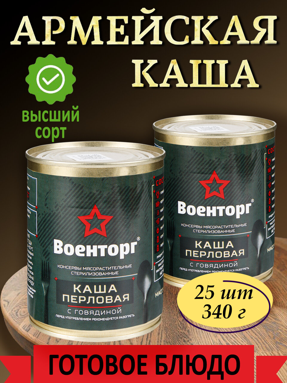 Каша перловая с говядиной армейская Консервы мясорастительные Армия России Военторг 25 шт по 340 г