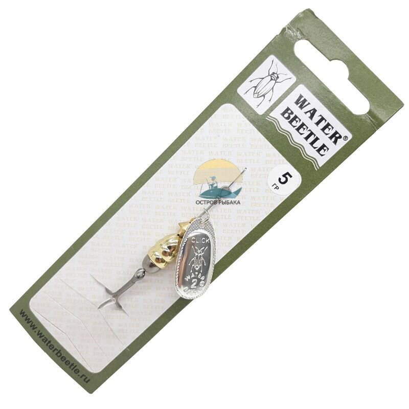Блесна вращающаяся Water Beetle CLICK, вес 5 гр, цвет CL21100