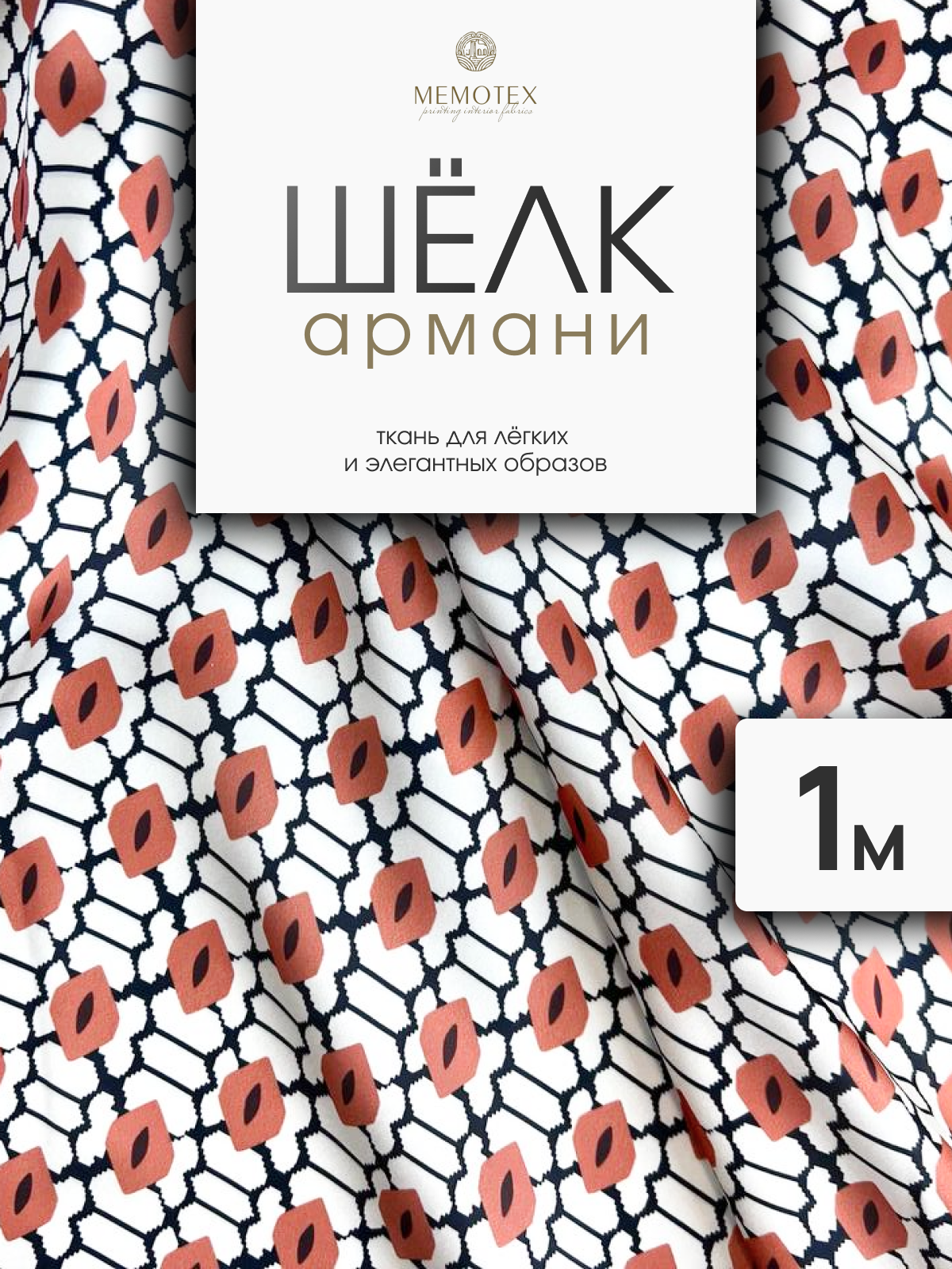 Ткань шелк Армани, отрез 1м, ширина 150см