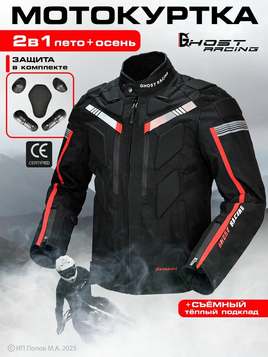 Куртка спортивная Ghost racing мотокуртка всесезонная со съемным подкладом