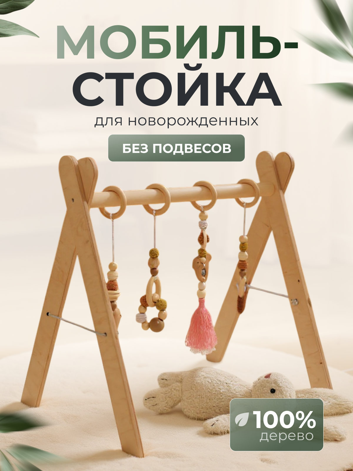 Деревянная стойка тренажер мобиль Монтессори для игрушек и подвесов для новорожденных развивающая.