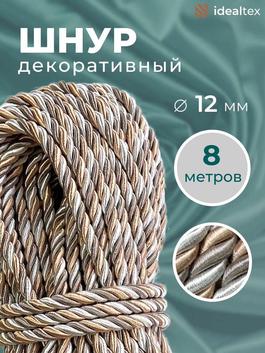 Шнур декоративный для потолка, канат для потолка, витой, диаметр 12 мм, длина 6 м.