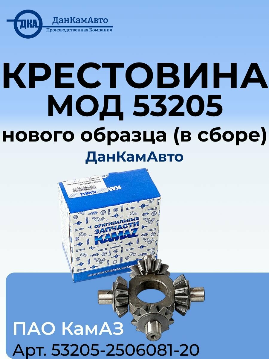 Крестовина МОД 53205 н/о (в сборе) ПАО КамАЗ