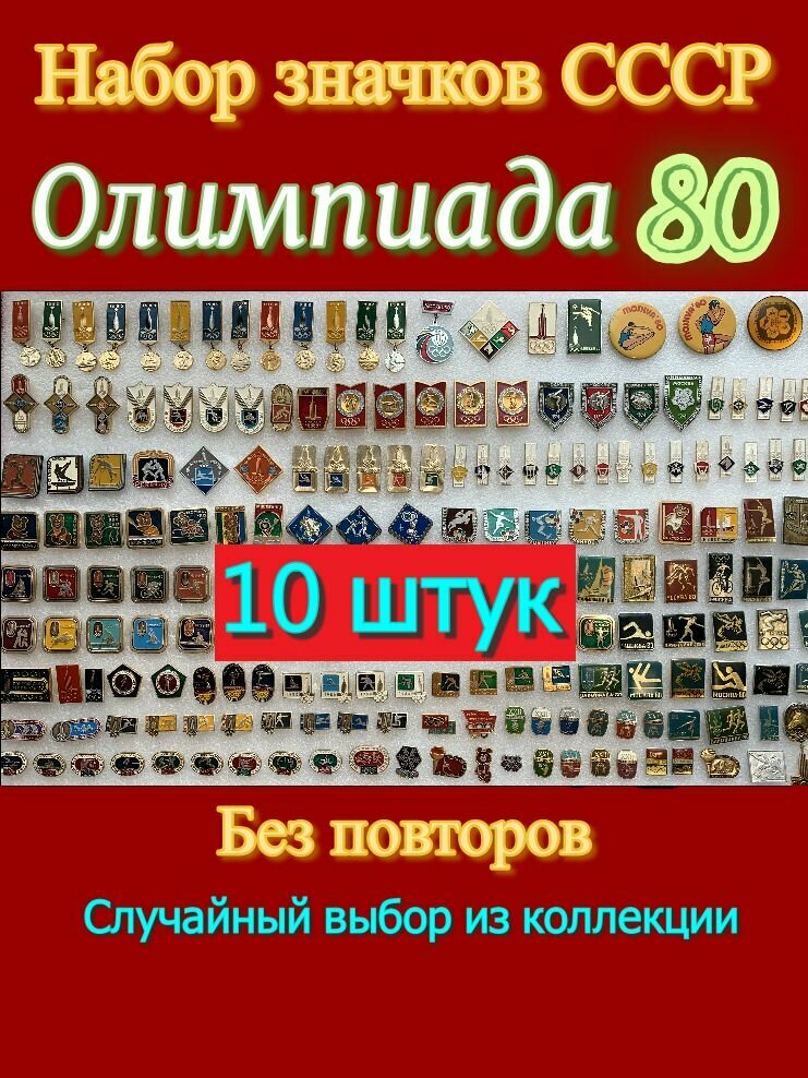 Набор коллекционных значков СССР по теме Олимпиада-80, 10 штук без повторов. Нагрудные металлические знаки.