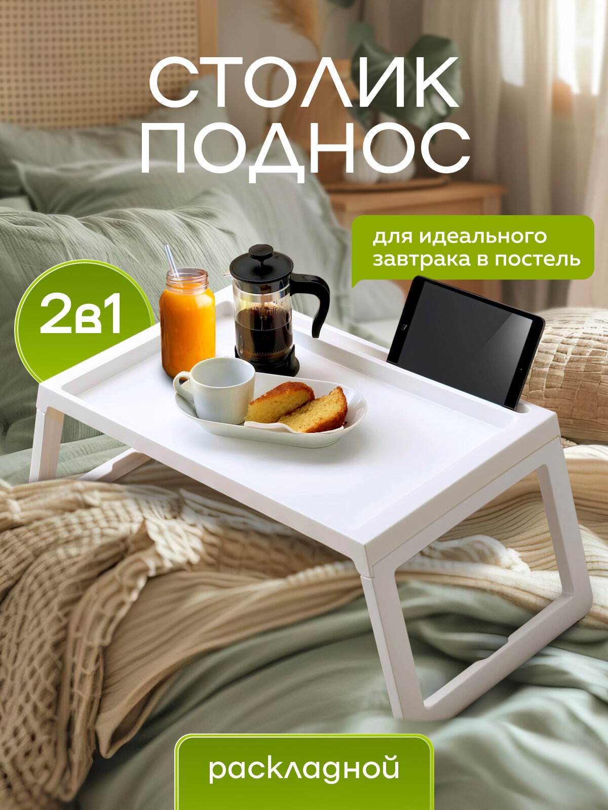 Столик-поднос складной «Mebel Market» для завтрака в постель 54×35см; белый