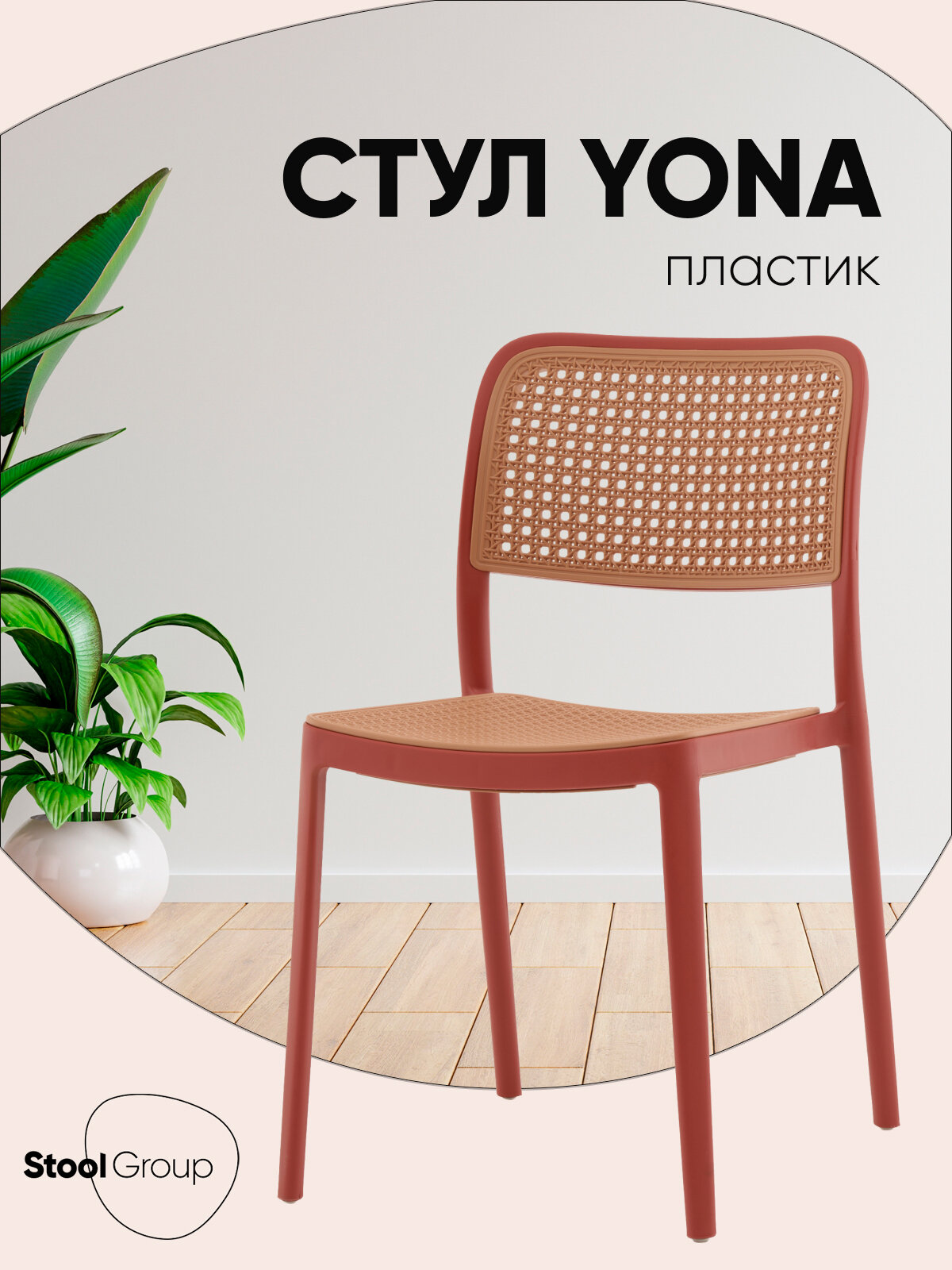 Стул STOOL GROUP Yona