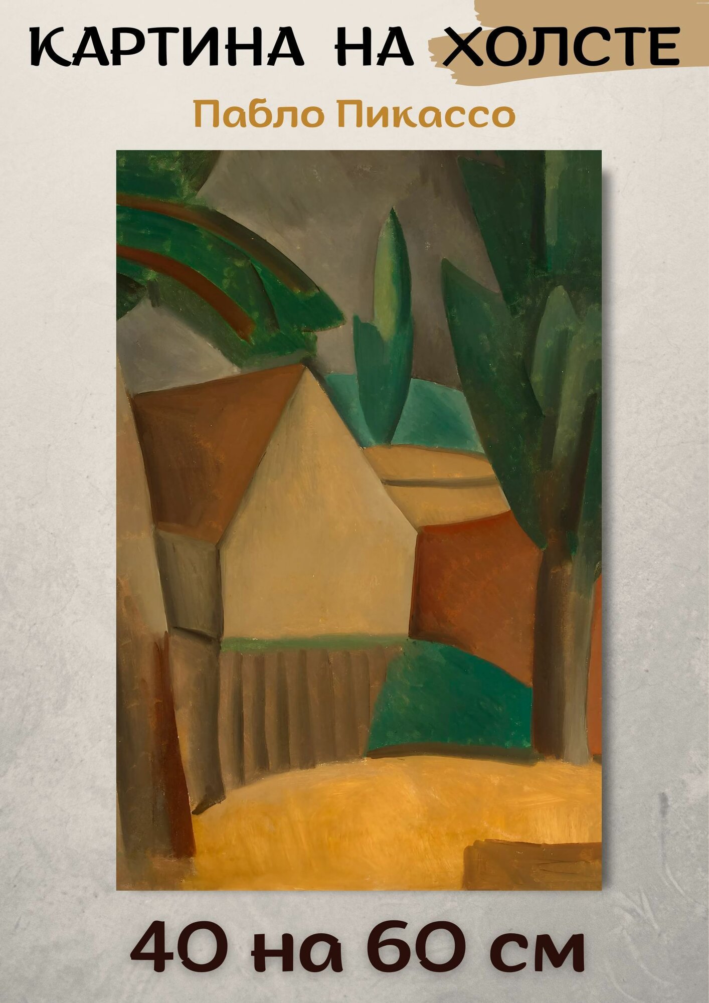 Пикассо Пабло "Домик в саду". Картина 60х40 см на холсте