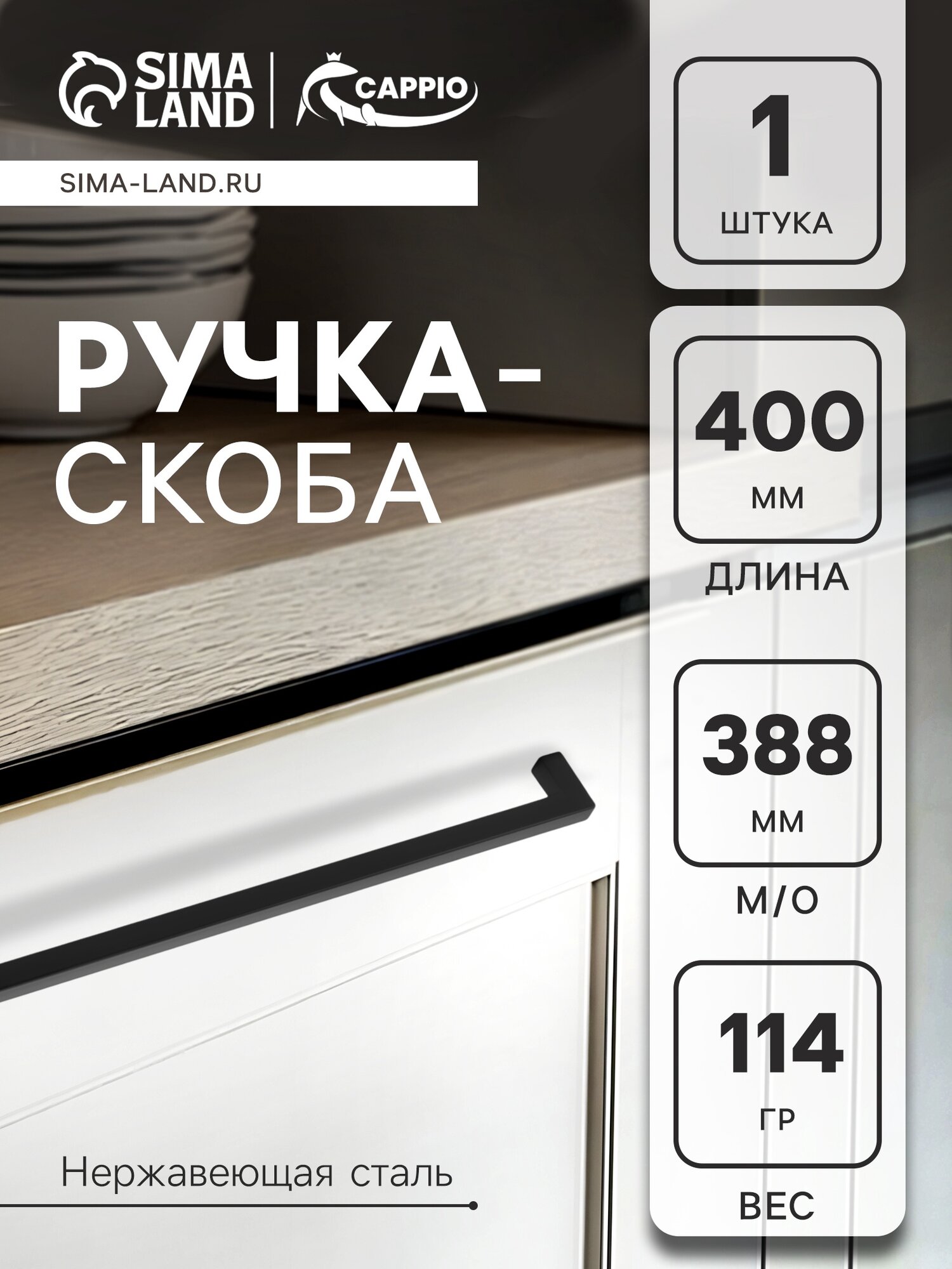 Ручка-скоба CAPPIO SQUARE RSC008, нержавеющая сталь, м/о 388 мм, цвет черный