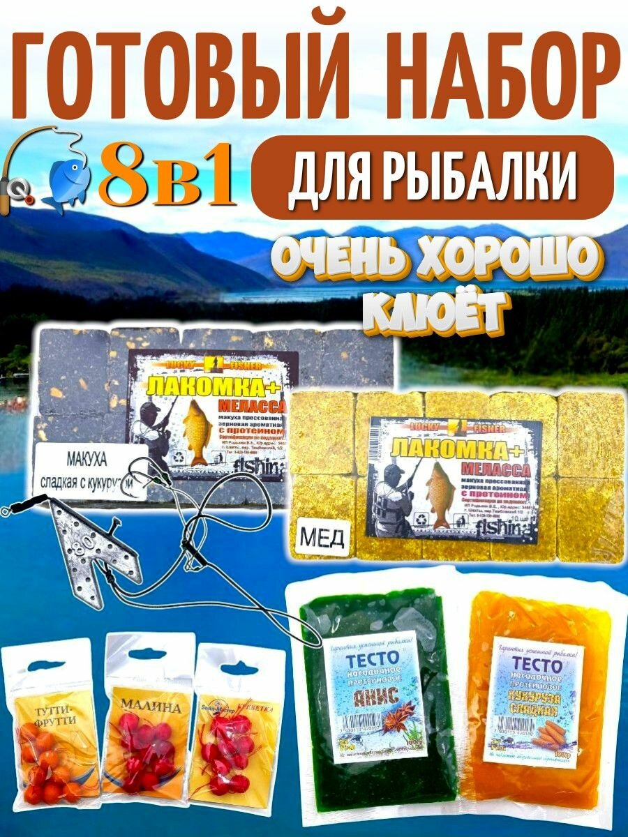 Набор рыболовный 8 предметов №8 : макуха+меласса, тесто, бойлы, макушатник