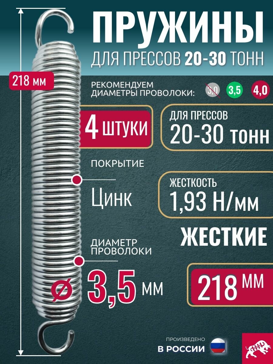 Пружины для пресса 20-30 тонн. 218 мм, проволока 3,5 мм, жесткие. Комплект: 4 пружины