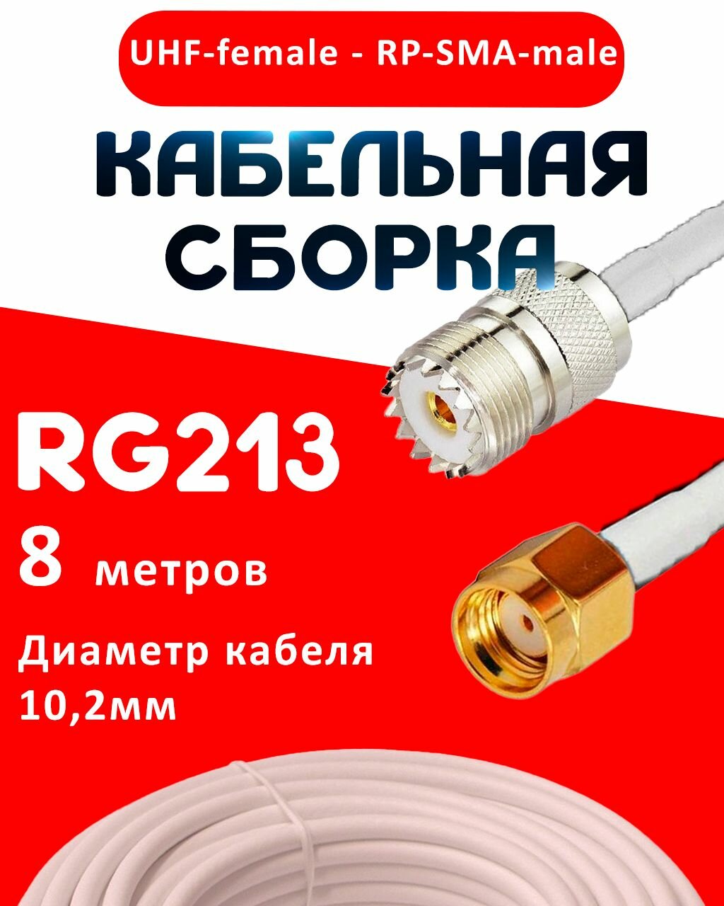 Кабельная сборка RG-213 белого цвета с разъемами UHF-female - RP-SMA-male, 8 метров