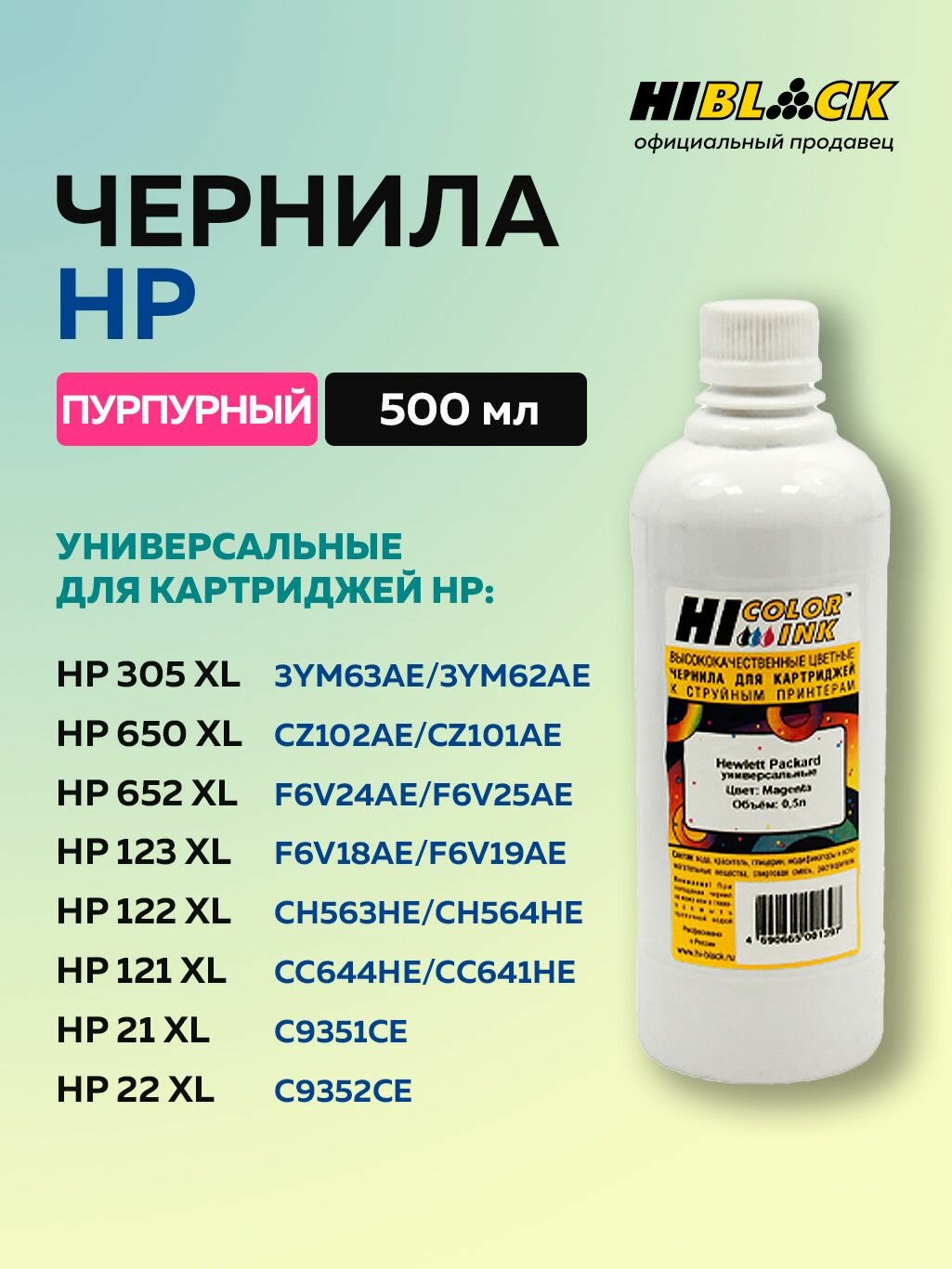 Чернила Hi-Black Чернила Hi-Black для HP Deskjet 2130 2620 2630 2632 3639 Ink Advantage 3635 3636 3775 3785 3790 3835 (Картриджи HP122, HP123, HP21, HP652, HP650, HP305, HP121) универсальные, пурпурный