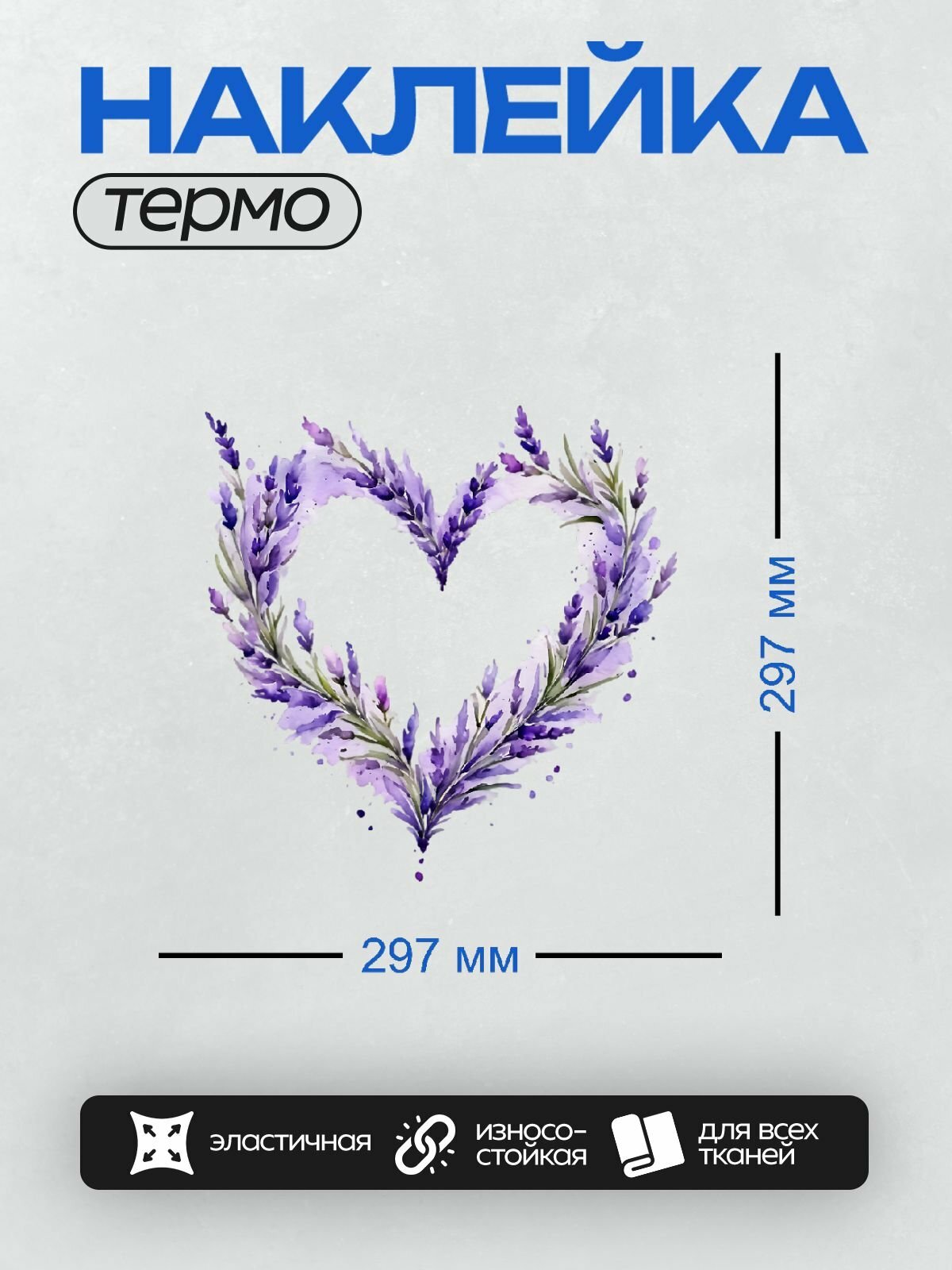 Термонаклейка PrintyFull на одежду DTF / Акварельное сердце из лаванды