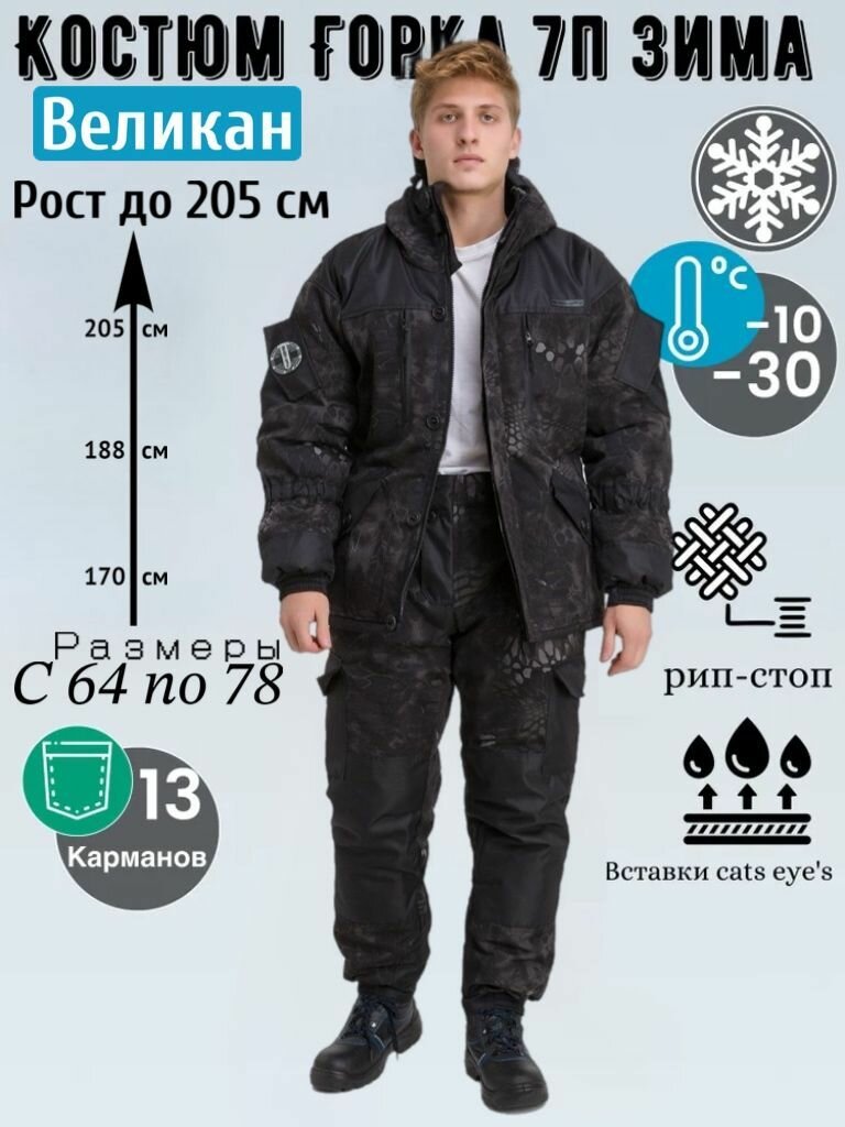Костюм Горка 7П зимний большого размера для охоты, рыбалки БШФ