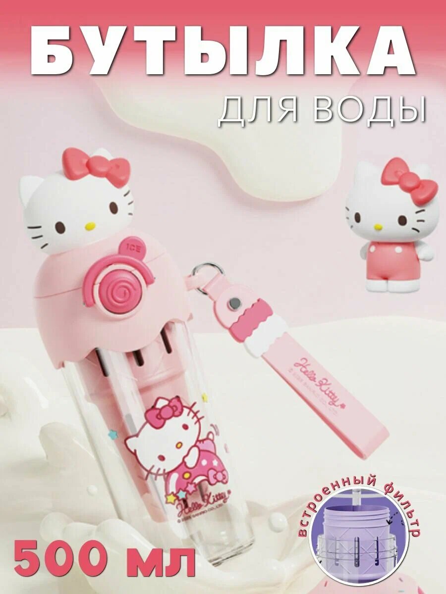 Бутылка для воды детская Hello Kitty с трубочкой/ Бутылочка для воды с фильтром 500 мл